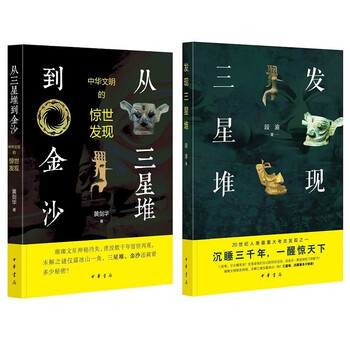 【套装、全2册】发现三星堆+从三星堆到金沙：中华文明的惊世发现