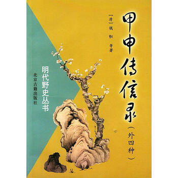 甲申传信录 (清)钱 等著 北京古籍出版社【正版可开发票】