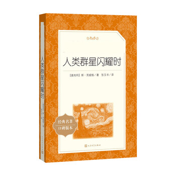 人类群星闪耀时 人民文学出版社 语文推荐课外阅读丛书
