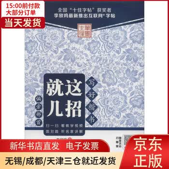 【新华书店】写好楷书就这几招（偏旁部首）李放鸣