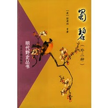 明代野史丛书：蜀碧(外二种) 9787530002131【可开发票】