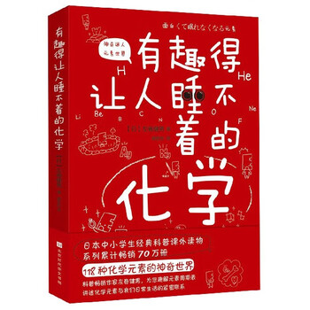 有趣得让人睡不着的化学