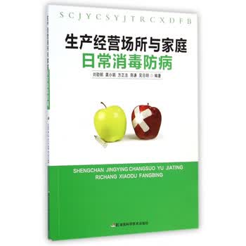 生产经营场所与家庭日常消毒防病