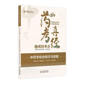 国家执业药师2022年金英杰职业资格考试药考真经之疯狂考点中药学综合知识与能力中国医药科技出版社