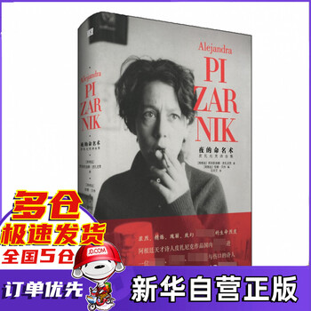 夜的命名术 皮扎尼克诗合集 阿根廷 诗 扎尼克诗集 引进 西语诗歌人气译者汪天艾倾情迻译名家力荐