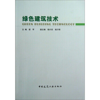 绿色建筑技术【正版图书】