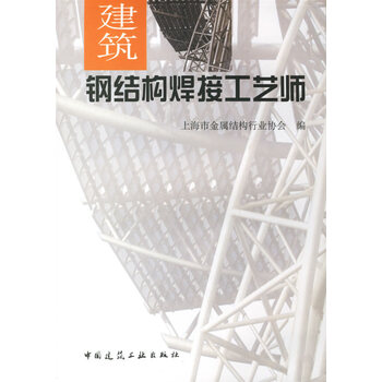 建筑钢结构焊接工艺师【正版图书】