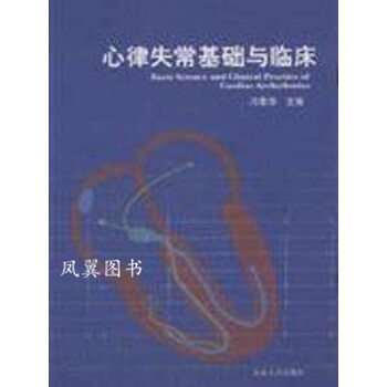 心律失常基础与临床 闫素华 山东大学出版社