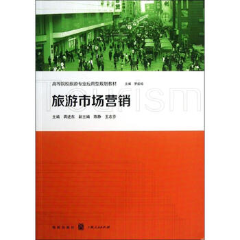 旅游市场营销 蒋述东 编 著 中信书店