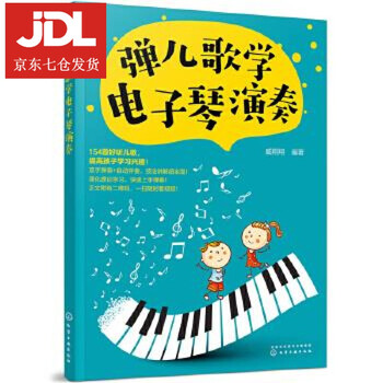 弹儿歌学电子琴演奏 臧翔翔 编著 9787122381163