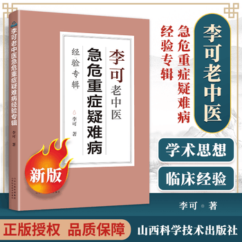 正版 李可老中医急危重症疑难病经验专辑 山西科学技术出版社 李可中医书籍全套之一中医临床治疗急症重症
