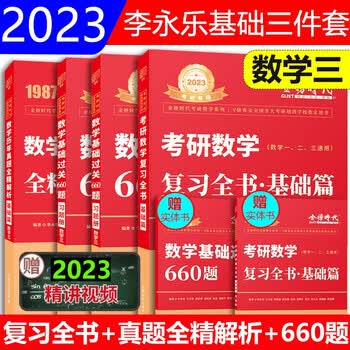 李永乐2023考研数学三复习全书基础篇+历年真题全精解析基础版+数三基础过关660题1987-2008年考研数三真题解析