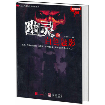 【保证正版】幽灵的白色魅影 蔡菲菲 中央编译出版社，京华出版社 9787550200647