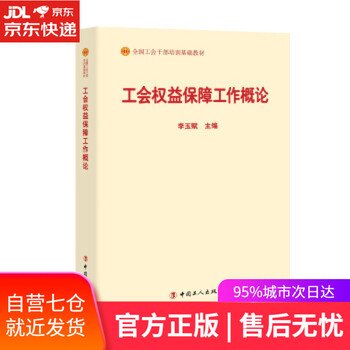 工会权益保障工作概论 李玉赋 编 中国工人出版社 9787500869498