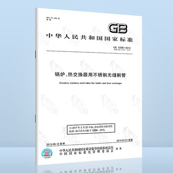 GB 13296-2013 锅炉、热交换器用不锈钢无缝钢管
