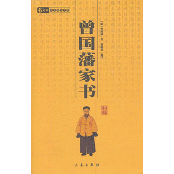 曾国藩家书 中华国学百部 (清)曾国藩　著，蒋筱波　编译 三秦出版社