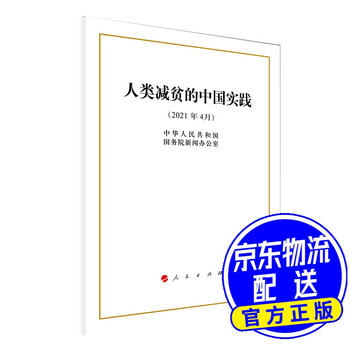 人类减贫的中国实践（16开）