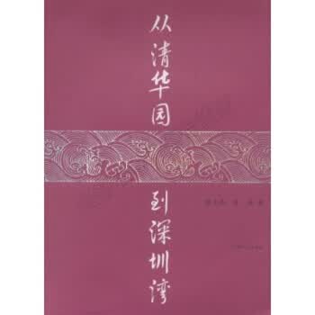 从清华园到深圳湾