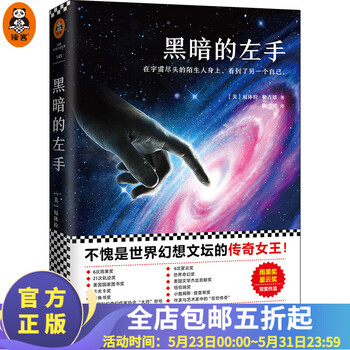 黑暗的左手（不愧是世界幻想文坛的传奇女王！雨果奖、星云奖双奖作品）