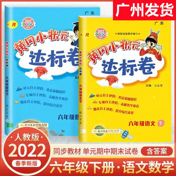 2022春广东版 六年级下册黄冈小状元达标卷语文数学英语R部编人教版小学6年级下学期 新版 语文人教版+数学人教版（下册）