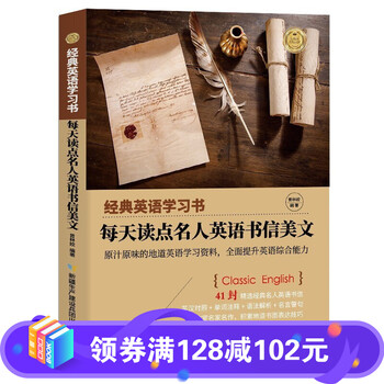 【百元神劵】经典英语学习书 每天读点名人英语书信美文 英汉对照 单词注释 语法解析 名言警句