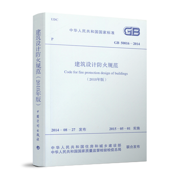 GB 50016-2014建筑设计防火规范（2018版）