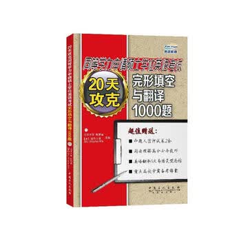 20天攻克完形填空与翻译1000题【正版图书，放心下单】