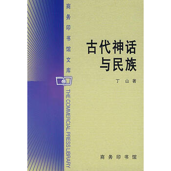 古代神话与民族【正版图书】
