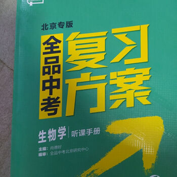 2022版中考复习方案生物学 北京专版  北京地区使用