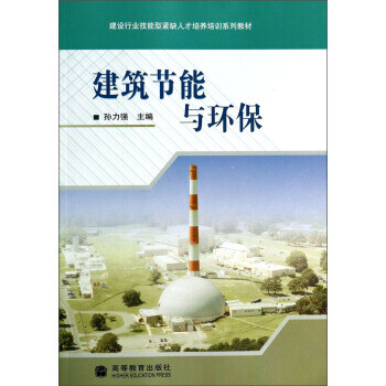 建筑节能与环保【正版图书】