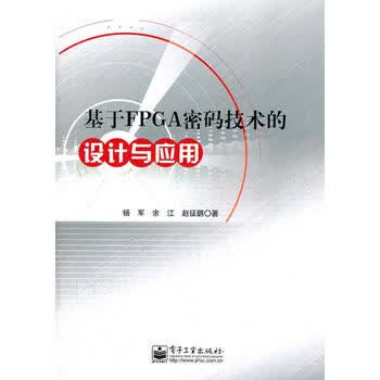 基于FPGA密码技术的设计与应用【正版图书】