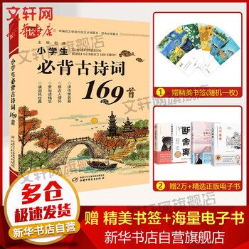 小学生必背古诗词169首