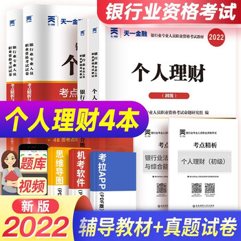 2022银行从业资格考试教材 初级 法律法规与综合能力个人理财贷款银行管理 自选科目 送视频题库 法律法规+个人理财(教材+真题+考点 )6本