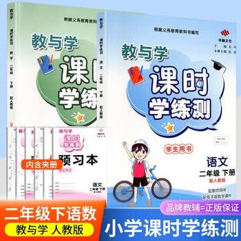 2022春教与学课时学练测一年级二年级三年级四年级五年级六年级下册语文数学英语人教版PEP 二年级语数2本人教版