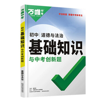 万唯中考初中基础知识点大全七八九年级生物地理语文数学英语物理化学政治道法历史初一初二初三总复习万维 道德与法治