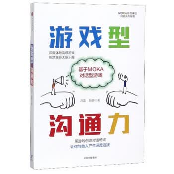 游戏型沟通力(基于MOKA对话型游戏)
