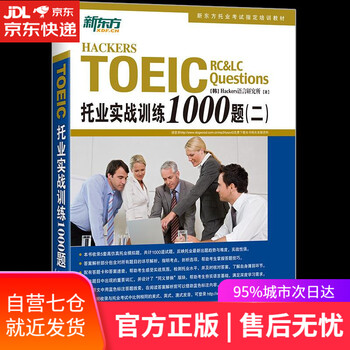 【正版图书】托业实战训练1000题 [韩]Hackers语言研究所 浙江教育出版社