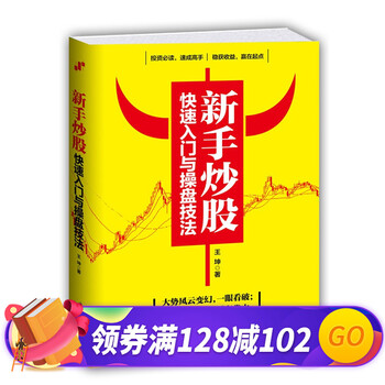 新手炒股快速入门与操盘技法