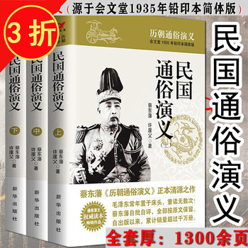 【包邮】蔡东藩历史小说中国历朝历代通俗演义 民国通俗演义（上中下）定价88