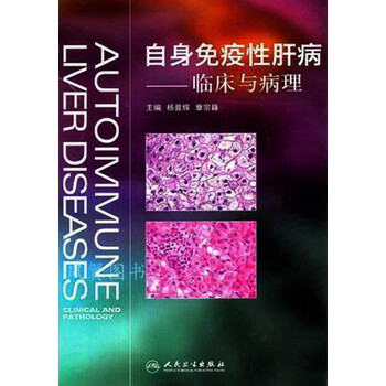 自身免疫性肝病:临床与病理 杨晋辉 人民卫生出版社