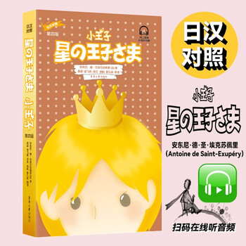小王子（日汉对照）（第四版）