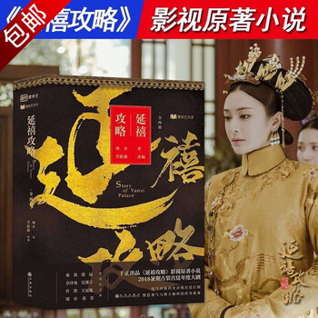 古代言情小说书籍 延禧攻略（全两册） 定价88