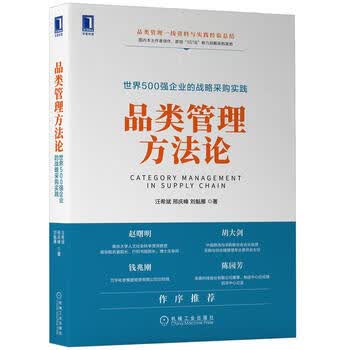 品类管理方法论 世界500强企业的战略采购实践 机械工业出版社 汪希斌，邢庆峰，刘魁雁著