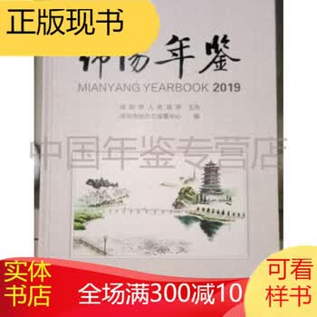 绵阳年鉴2019  正版图书，有实体店销售