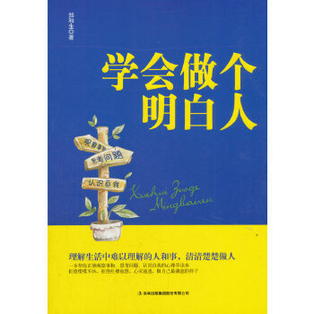 学会做个明白人 郑和生