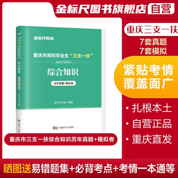 金标尺2022年重庆三支一扶历年真题模拟题重庆三支一扶教材三支一扶重庆题库三支一扶真题重庆三支一扶网课三支一扶重庆真题