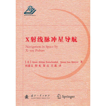 【新华图书籍 正版速发】X射线脉冲星导航 (美)艾玛德扎赫,(美)斯派尔　著,侯建文　等译 国防工业出