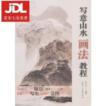写意山水画法教程 郭正民 9787532297009