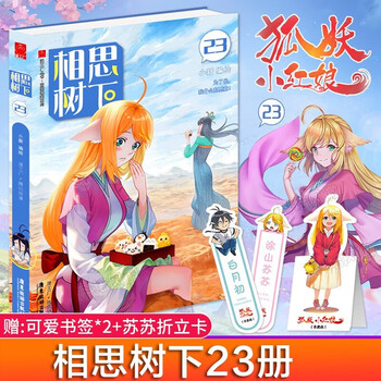 相思树下【全23册套装】狐妖小红娘漫画书1-23册 齐全 热播动画一人之下同类腾讯国漫 自选之 相思树下23（新品）