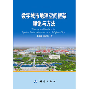 数字城市地理空间框架理论与方法 李维森,李成名 测绘出版社